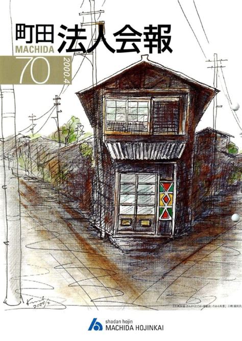 Kawasemi 第70号 2000年4月 公益社団法人町田法人会
