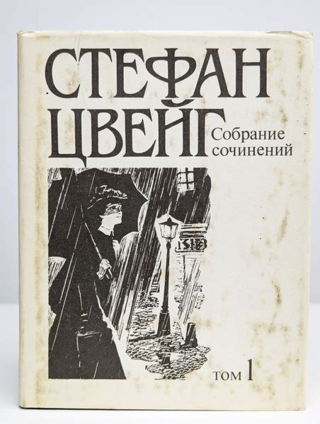 Стефан Цвейг. Собрание сочинений в десяти томах. Том 1 | Цвейг Стефан ...