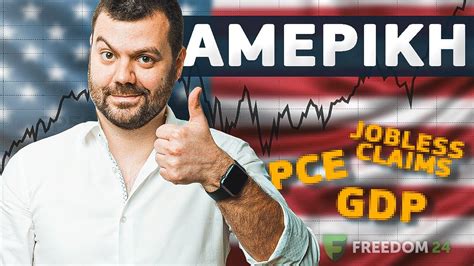 ΠΙΟ ΔΥΝΑΤΗ ΑΠΟ ΠΟΤΕ Η ΑΜΕΡΙΚΑΝΙΚΗ ΟΙΚΟΝΟΜΙΑ Youtube