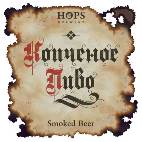 Копченое Пиво - Hops Brewery - Untappd