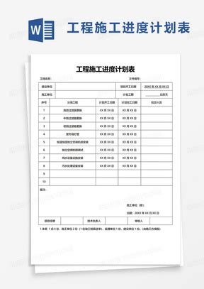 供货进度计划表Word模板下载 熊猫办公