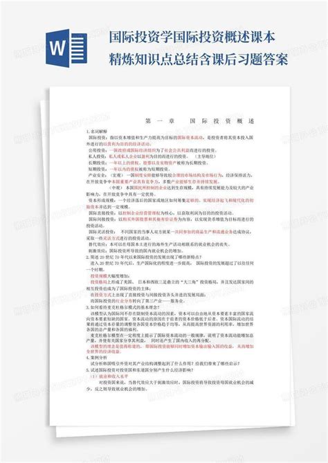 国际投资学国际投资概述课本精炼知识点总结含课后习题答案Word模板下载 编号qrzggzbp 熊猫办公
