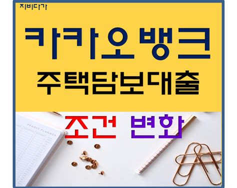 카카오뱅크 주택담보대출 50년 만기 조건 변화 네이버 블로그