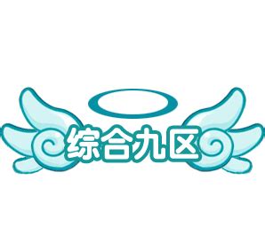 永恒魔力官方网站 十六年魔力宝贝 新开魔力宝贝 台湾魔力宝贝