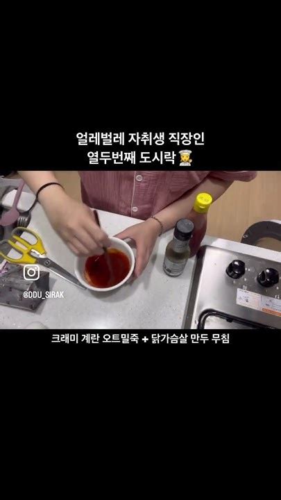 얼레벌레 열두번째 도시락👩‍🍳 자취생 자취생요리브이로그 자취생집밥 직장인 점심도시락 직장인도시락 도시락 간단요리