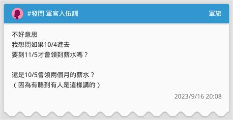 發問 軍官入伍訓 軍旅板 Dcard