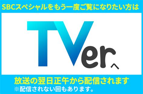 Sbcスペシャル Sbcスペシャル Sbc信越放送
