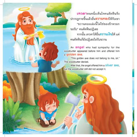 My First Aesops Fable Series นิทานอีสปเล่มแรกของหนู เทวดากับคนตัดฟืน