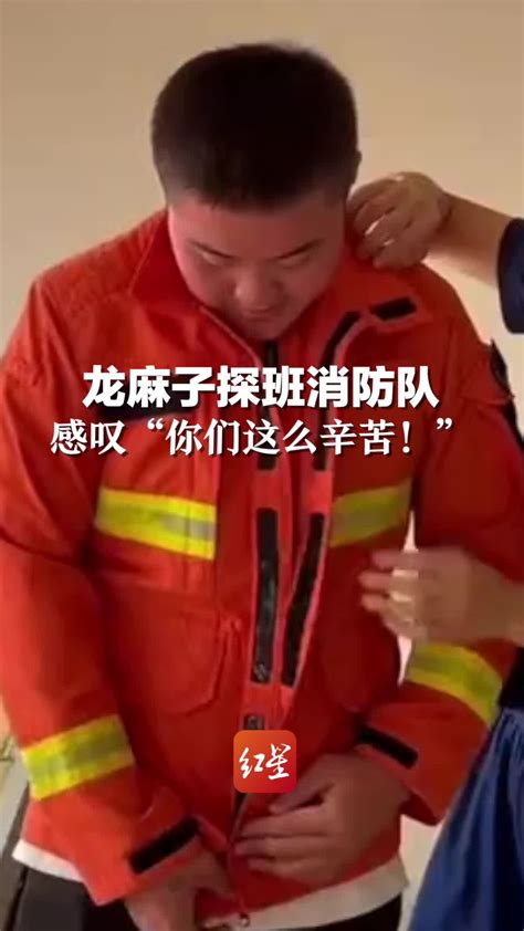 龙麻子探班消防队，感叹“你们这么辛苦！” 凤凰网视频 凤凰网