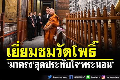 ข่าว Like สาระ ชมภาพมาครงปธน ฝรั่งเศส เยี่ยมชมวัดโพธิ์ ประทับใจพระ