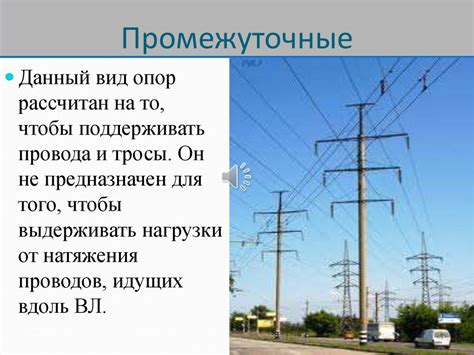 Эксплуатация и устройство воздушных линий электропередач презентация