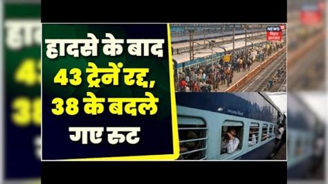 Odisha Train Accident Odisha ट्रेन हादसे के बाद 43 ट्रेनें रद्द 38