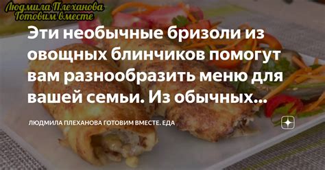 Эти необычные бризоли из овощных блинчиков помогут вам разнообразить