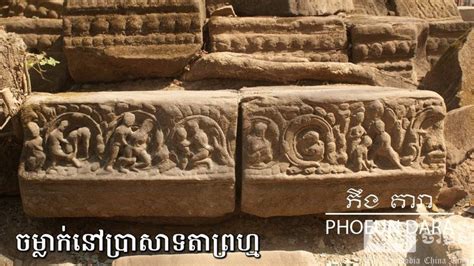 បុរាណវិទូអាជ្ញាធរជាតិអប្សរាបង្ហាញ«ចម្លាក់គុនខ្មែរនៅតាមប្រាសាទក្នុងតំបន់អង្គរ សុីសុីថាមស៍