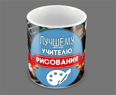 Кружка «Лучшему учителю рисования» - PRINT-HIT.RU