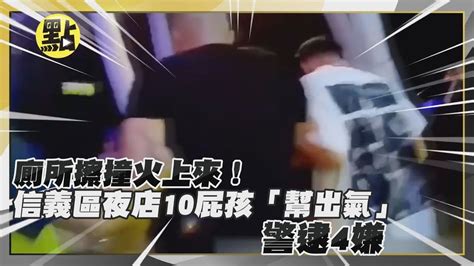 【每日即時】廁所擦撞火上來北市信義區夜店 10屁孩幫出氣 警逮4嫌｜點新聞 中天2台ctiplusnews Youtube