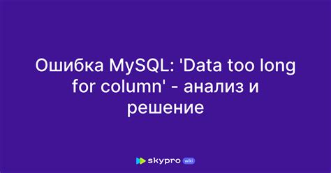 Ошибка MySQL Data too long for column анализ и решение