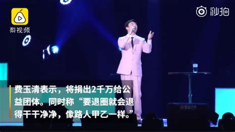 费玉清封麦演唱会哽咽，可能彷徨但永远不会出现了 搜狐大视野 搜狐新闻