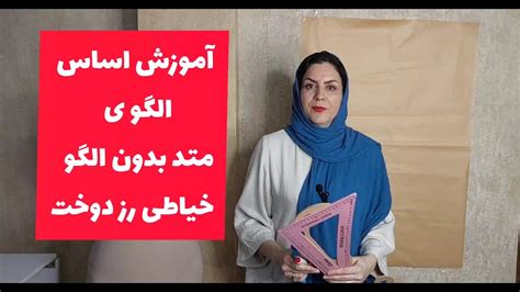 آموزش 0 تا 100 خیاطی بدون الگو آموزش اساس الگوی بدون پنس رز دوخت Youtube