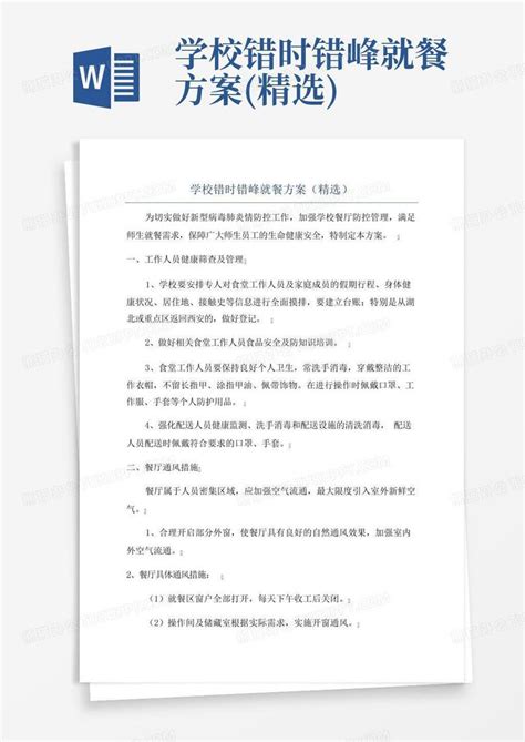 学校错时错峰就餐方案精选word模板下载编号lzrnjzdv熊猫办公