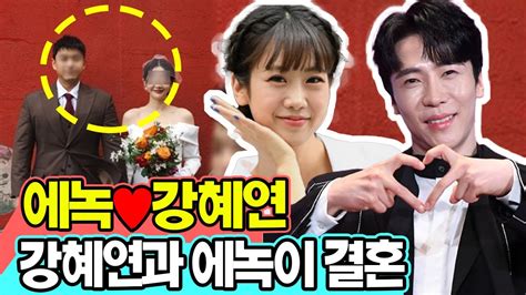 신랑수업 돌발 상황 달콤한 커플 에녹과 강혜연이 등장하여 결혼 날짜를 발표했습니다 에녹은 얼굴을 붉히며 혜연이 내 인생의 사랑이다라고 말했다촬영장이 폭발