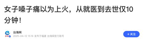 从就诊到去世仅10分钟！医生：这种嗓子疼很危险腾讯新闻