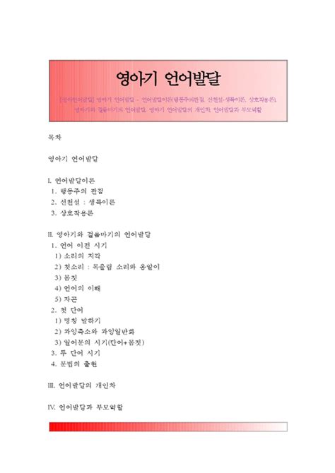 영아언어발달 영아기 언어발달 언어발달이론행동주의관점 선천설 생득이론 상호작용론 영아기와 걸음마기의 언어발달 영아기 언어