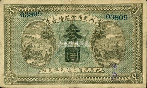 民国八年（1919年）满洲里商会临时存票叁圆，以沙俄羌帖为货币单位；森本勇先生藏品，背有小揭薄，七五成新 玉胜金石 ·森本勇先生收藏中国纸币