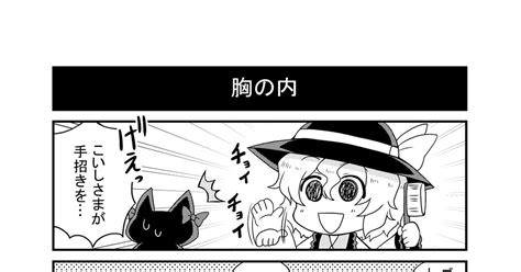 東方4コマ 【こいしちゃん4コマ】胸の内 野愛におしのマンガ 漫画 古明地こいし 火焔猫燐 Pixiv