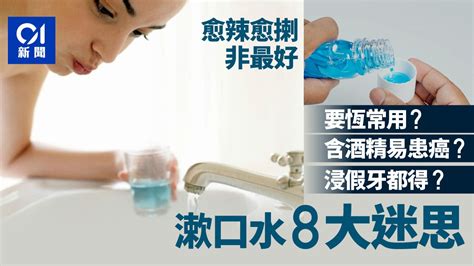 消委會｜解開漱口水八大迷思 正確刷牙仍是最有效清潔牙齒方法
