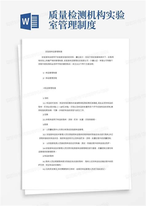 实验室样品管理制度word模板下载 编号qopnzyvp 熊猫办公