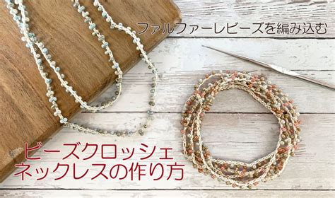ファルファーレを編み込む ビーズクロッシェネックレスの作り方 大人かわいいガラスクラフト・チェコビーズ専門店【beader】ブログ