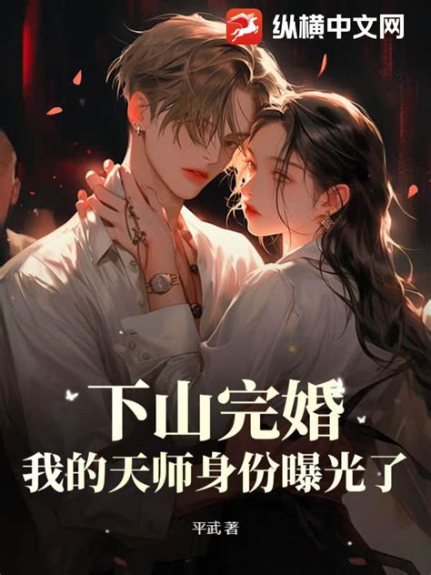 下山完婚，我的天师身份曝光了平武最新章节全本在线阅读 纵横中文网官方正版