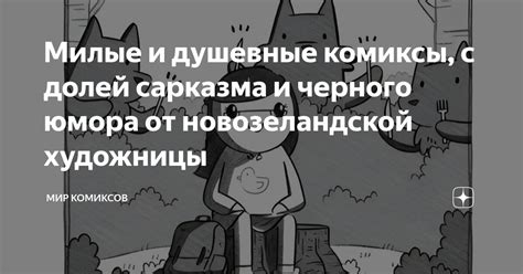 Милые и душевные комиксы с долей сарказма и черного юмора от новозеландской художницы Мир