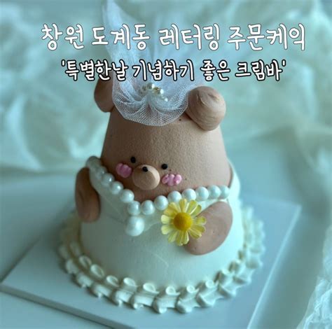 창원 도계동 귀여운 레터링 주문케익 후기 크림바 네이버 블로그