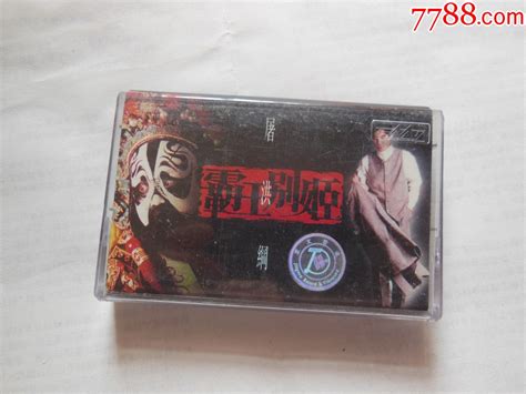 屠洪刚－霸王别姬（10个以上免快递！）磁带卡带京收藏阁【7788收藏收藏热线】