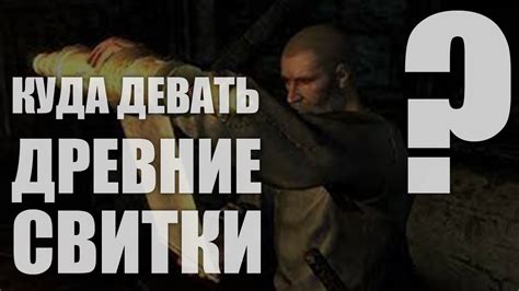 Skyrim Куда девать древние свитки Youtube