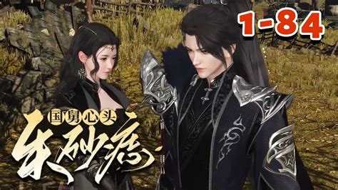 宋思弦一朝穿越，不慎穿到卖女求荣的宋家。 为了不被卖给八旬老头当小妾，她毅然决然地爬上了国舅爷的床。 【国舅心头朱砂痣】1~84qtmd