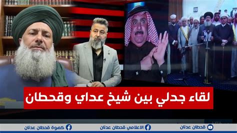مباشر الشيخ عداي الغريري ضيف قحطان عدنان بمختلفالاراء Youtube