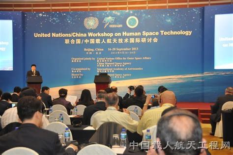 载人航天技术国际研讨会在京召开