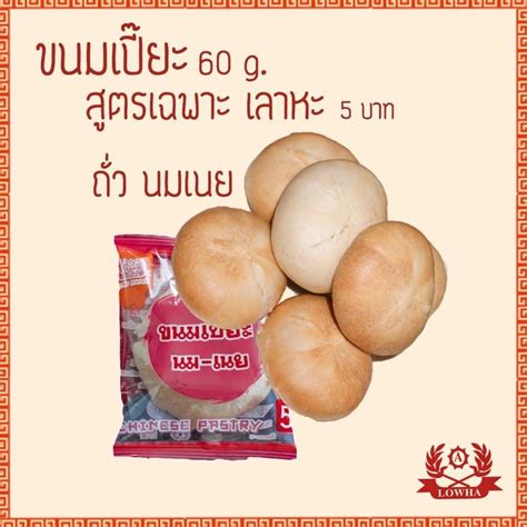 ขนมเปี๊ยะเลาหะ ไส้ถั่วนม 5 บาท Shopee Thailand