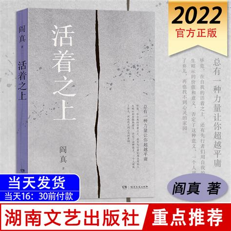 活着之上阎真著继沧浪之水后震撼新作直面生活潜规则深刻揭露钱与权茅盾文学提名作品湖南文艺出版社 虎窝淘