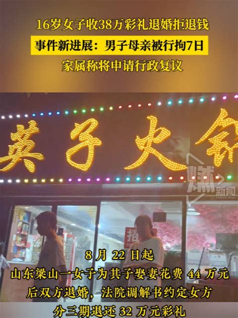 16岁女子收38万彩礼退婚拒退钱 家属称将申请行政复议 事件新进展：男子母亲被行拘7日彩礼新浪新闻