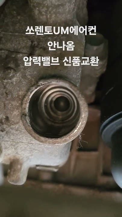 쏘렌토um 에어컨 간헐적 안됨에어컨압력밸브교환에어컨핀센서교환상황에따라변수있음쏘렌토um Youtube