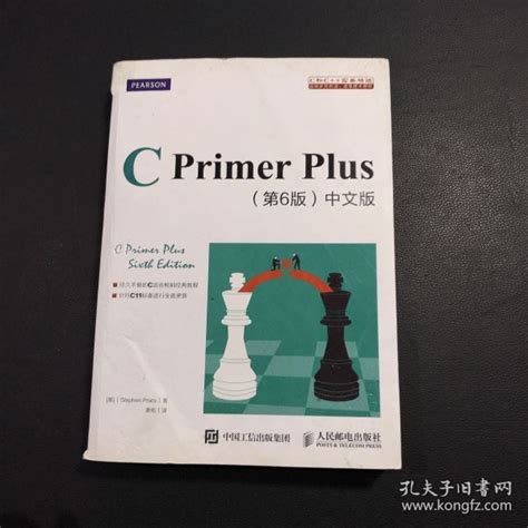 C Primer Plus第6版中文版：第六版 美 史蒂芬·普拉达（stephen Prata） 著；姜佑 译孔夫子旧书网