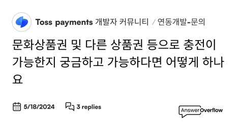 문화상품권 및 다른 상품권 등으로 충전이 가능한지 궁금하고 가능하다면 어떻게 하나요 Toss Payments 개발자 커뮤니티