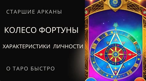 Старший аркан Колесо Фортуны Характеристики личности Таро Youtube