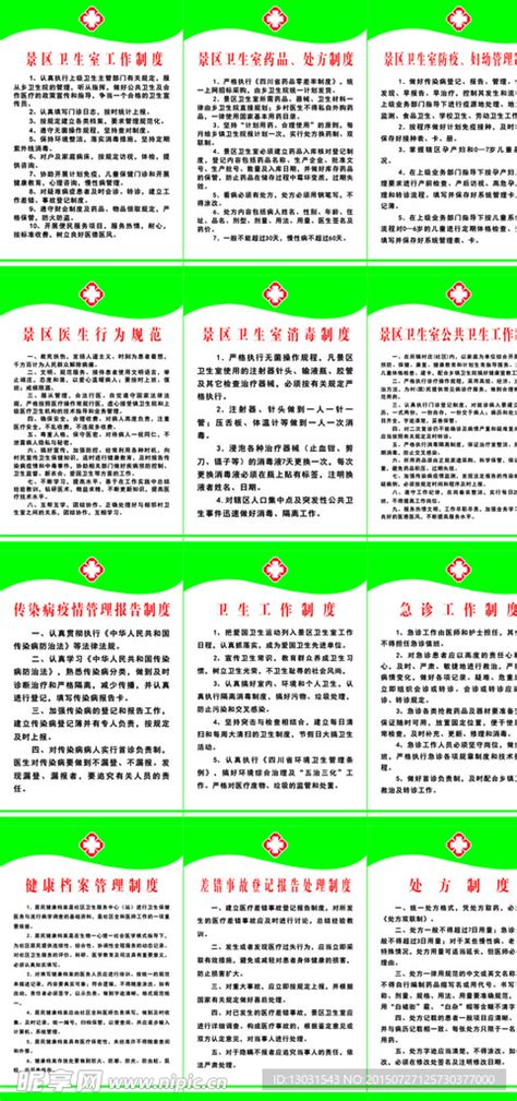 景区卫生室工作制度设计图展板模板广告设计设计图库昵图网