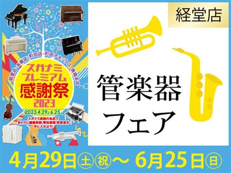 管楽器フェア In 経堂店～スガナミプレミアム感謝祭2023 経堂店・グランドピアノサロン スガナミ楽器