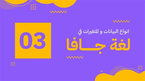 انواع البيانات و المتغيرات في لغة البرمجة جافا Java Data Types And Variable 03 Youtube